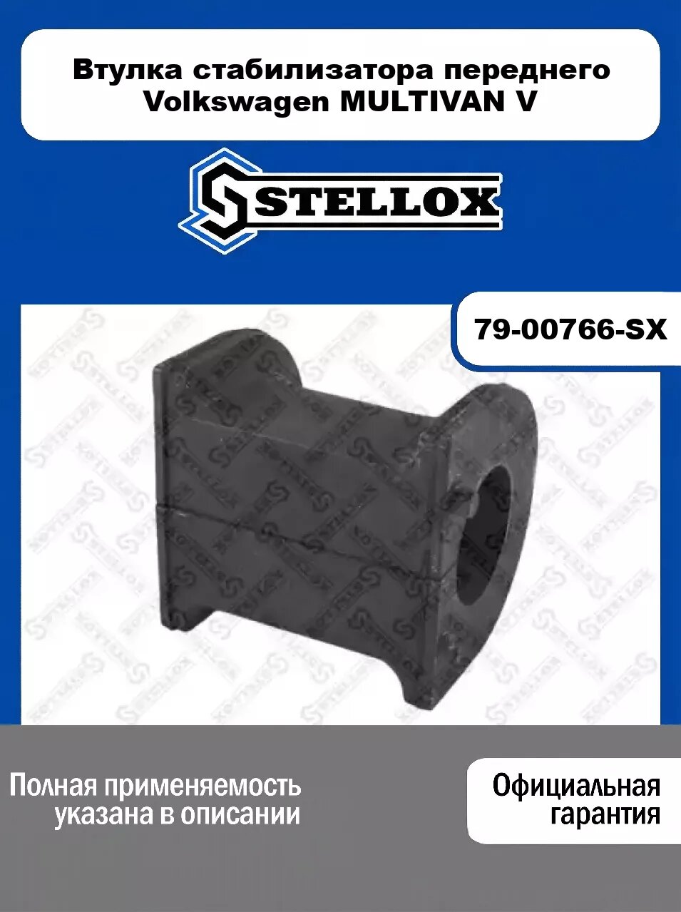 Втулка стабилизатора переднего Volkswagen MULTIVAN V 79-00766-SX, STELLOX