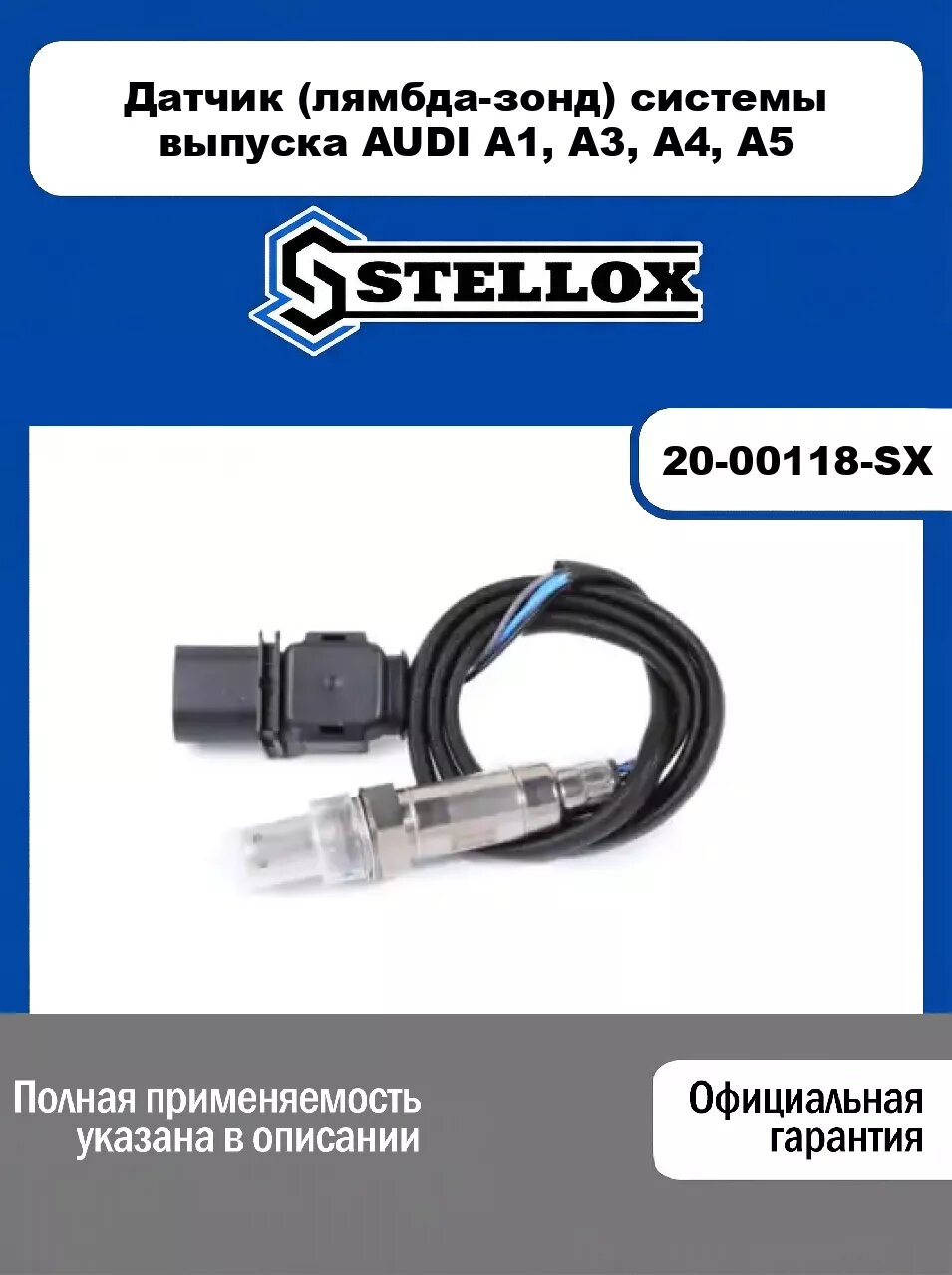 Датчик (лямбда-зонд) системы выпуска AUDI A1, A3, A4, A5 20-00118-SX, STELLOX