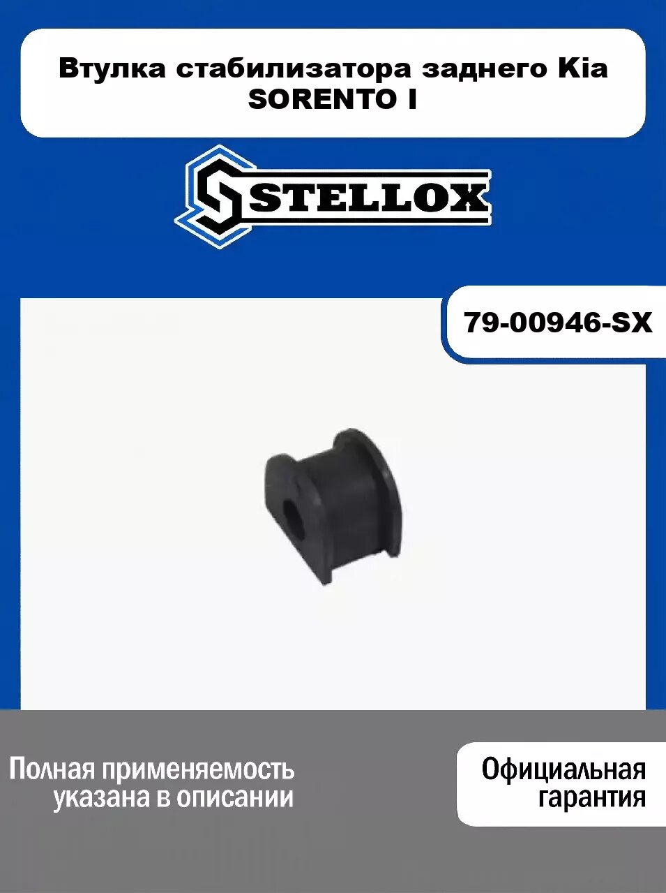 Втулка стабилизатора заднего Kia SORENTO I 79-00946-SX, STELLOX
