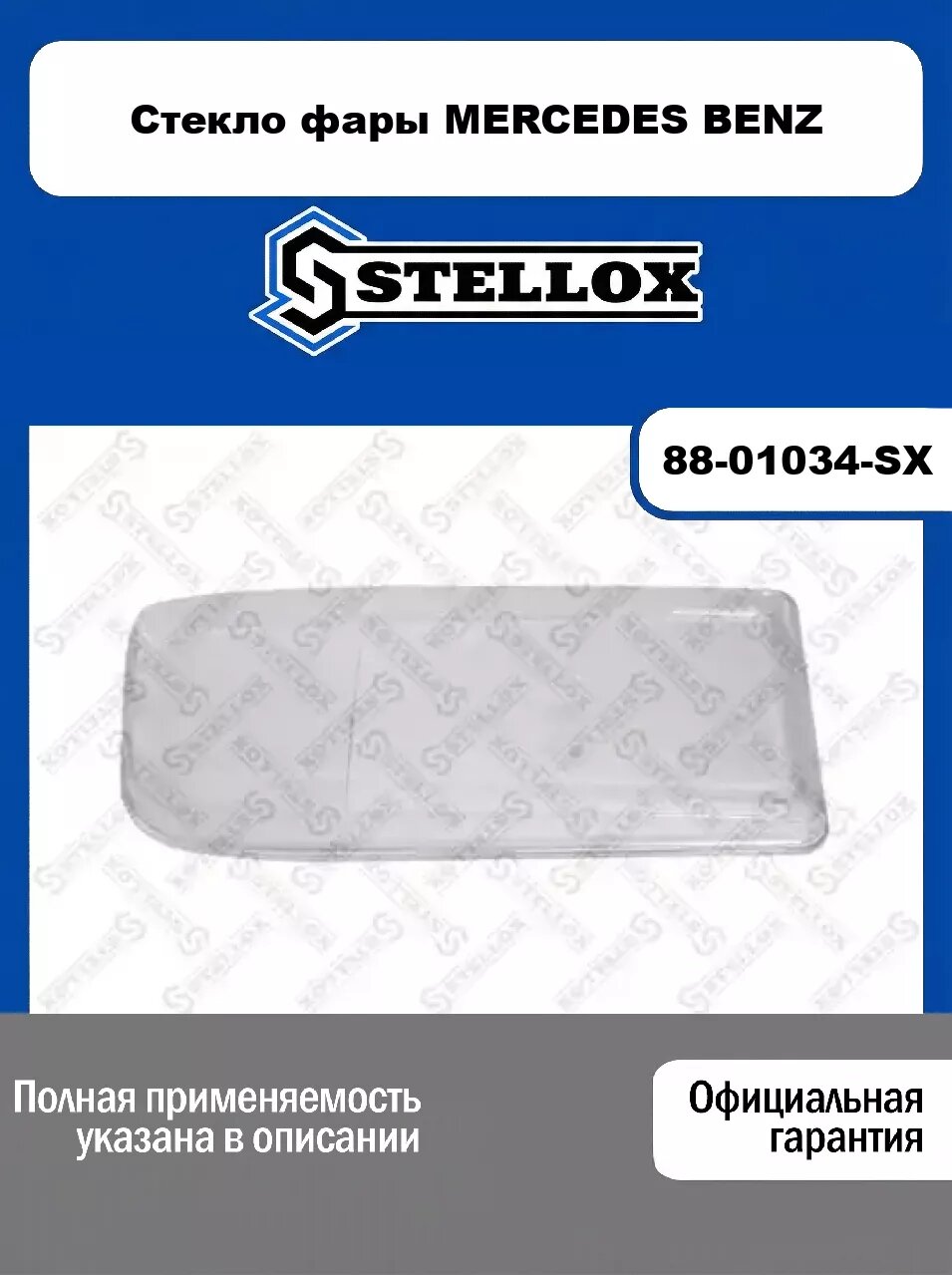 Стекло фары MERCEDES BENZ 88-01034-SX, STELLOX