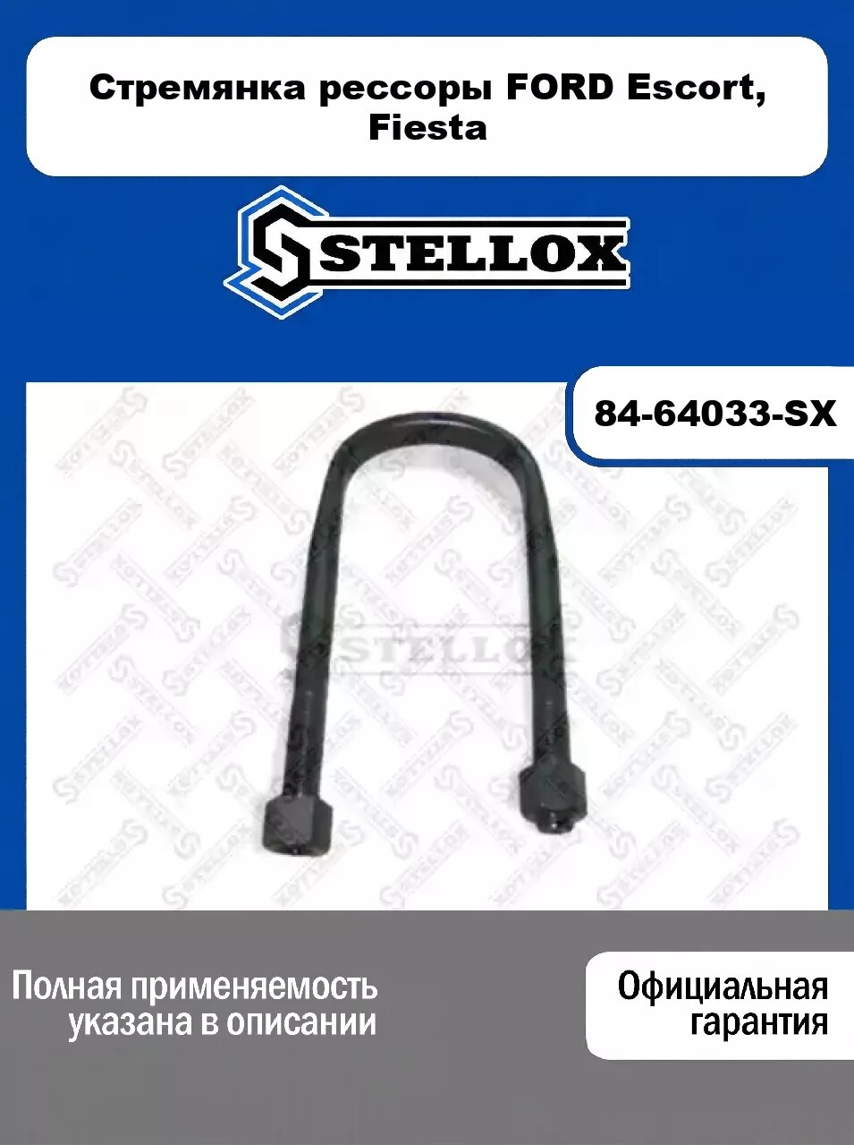 Стремянка рессоры FORD Escort, Fiesta 84-64033-SX, STELLOX