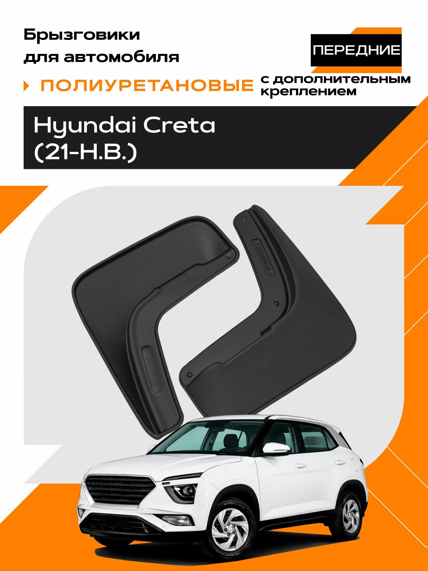 Брызговики (полиуретановые) для Hyundai Creta (21-Н. В.) передние