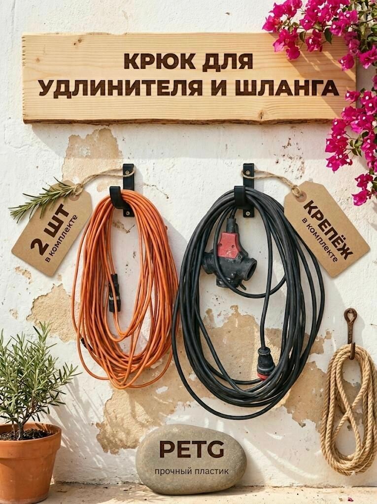 Держатель для шланга садового настенный крюк для удлинителя и поливочного шланга на стену, 2 шт