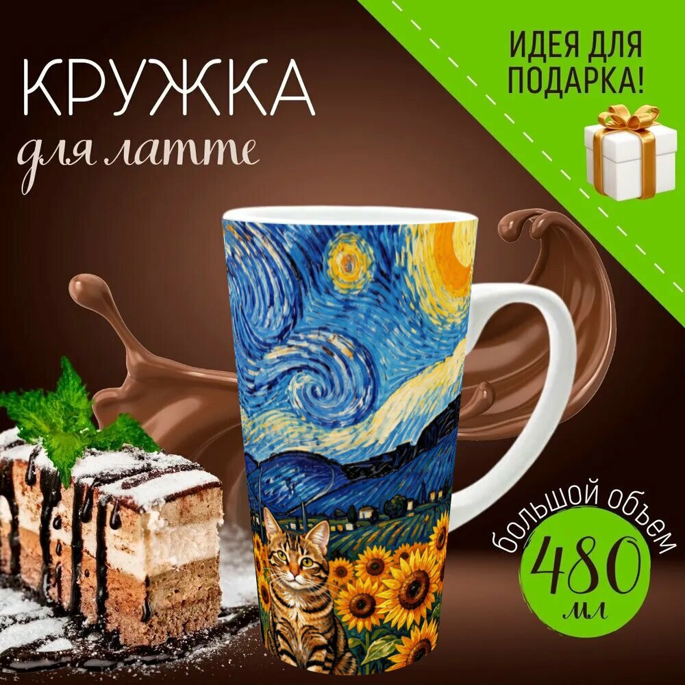 Кружка латте керамическая большая для чая и кофе с прикольным принтом "Коты среди подсолнухов ночью. Два кота на фоне золотого поля подсолнухов и звездного неба в стиле." 500 мл.