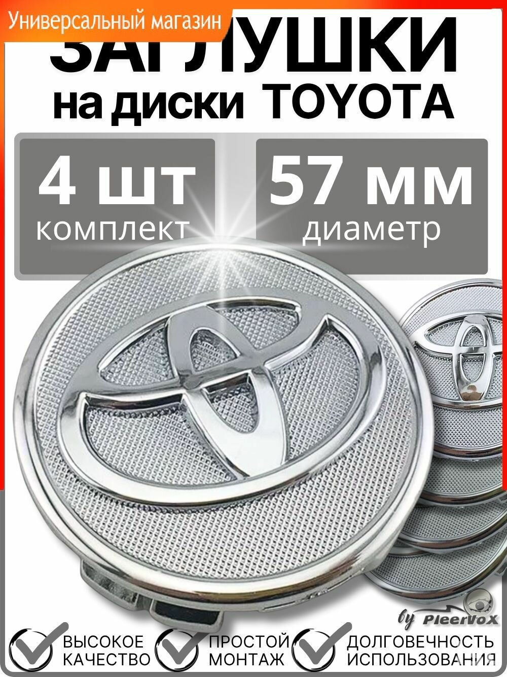 Колпачки ступицы 57 мм для Toyota — комплект 4 шт, серебристые с хромированным логотипом, пластиковые защёлки.