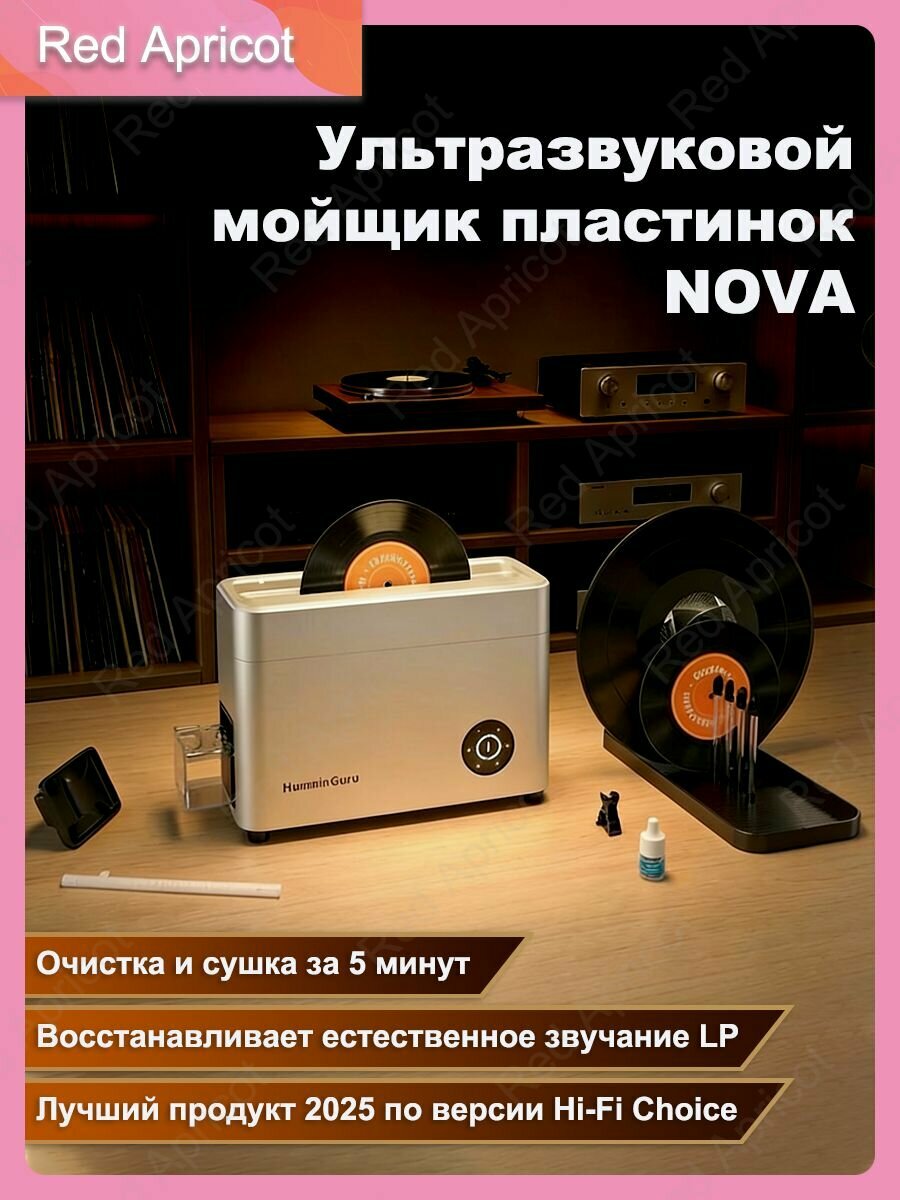 Ультразвуковой мойщик пластинок HumminGuru NOVA, автоматическая очистка и сушка за 5 минут, подходит для пластинок 7/
