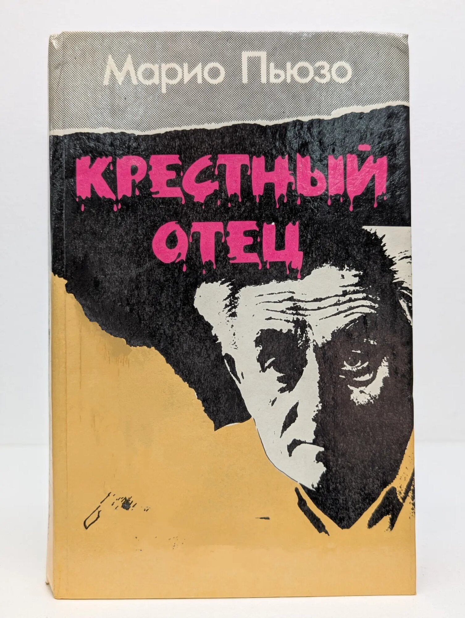 Крестный отец Пьюзо Марио 1991