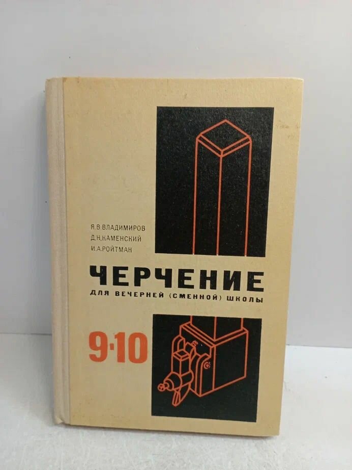 Черчение 9-10 классы для вечерней (сменной) школы.