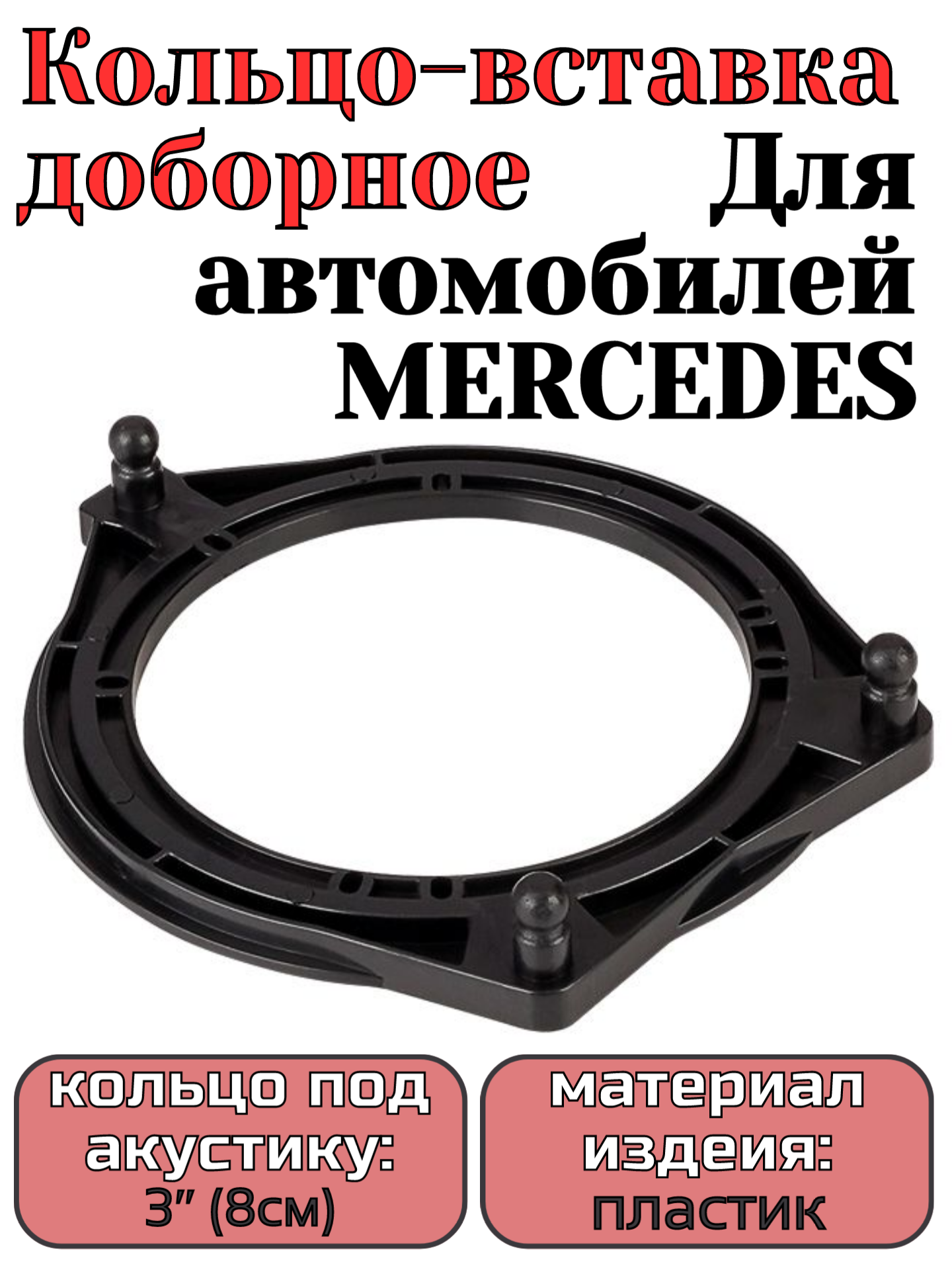 Кольцо проставочное AurA MLD-MB.3B / 3" (8 см), для MERCEDES