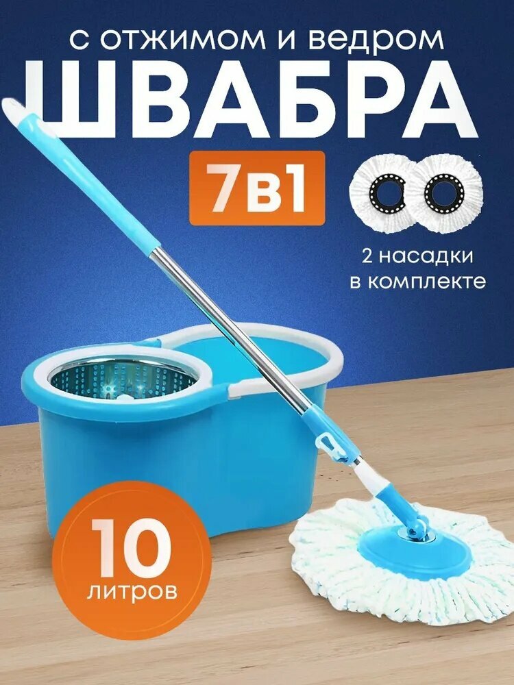Швабра с отжимом и ведром 10 л, круглая, 2 насадки, для мытья пола