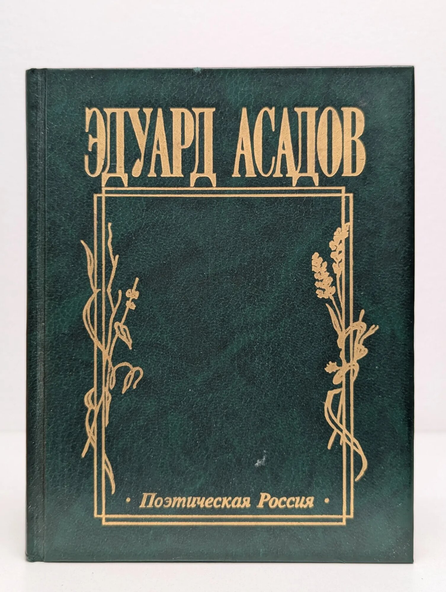 Поэтическая Россия. Э. Асадов. Страницы любви. Сборник стихотворений Асадов Эдуард Аркадьевич 1998