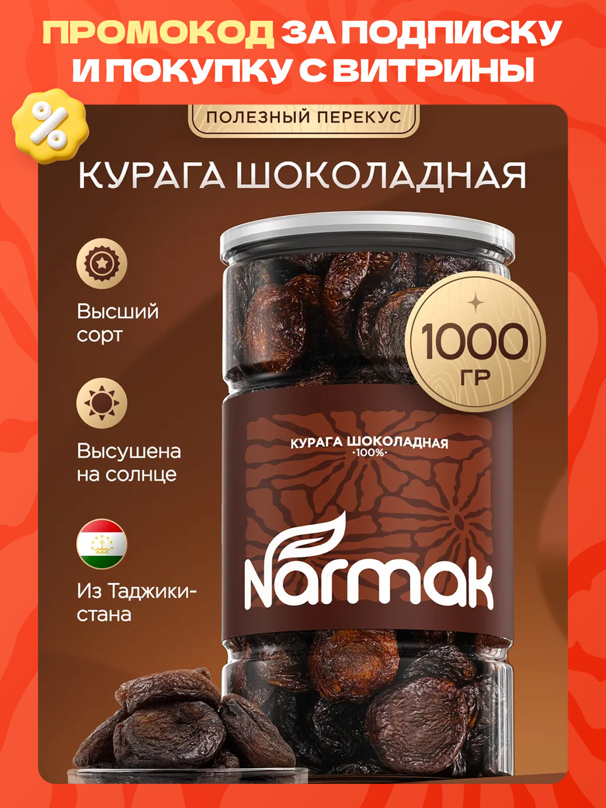 Курага шоколадная без косточек Narmak, 1000 г — сушёный абрикос, без сахара, натуральная, тёмная