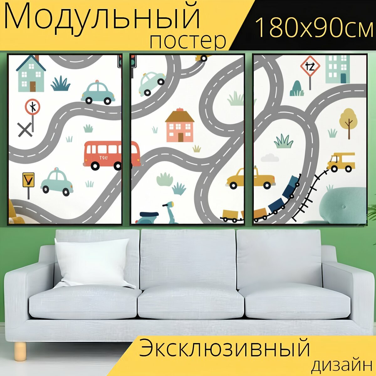Модульный постер "Городские дороги и машинки. Игровой детский сюжет с извилистыми магистралями, домиками, деревьями и разноцветным." 180 x 90 см. для интерьера на стену в тубусе