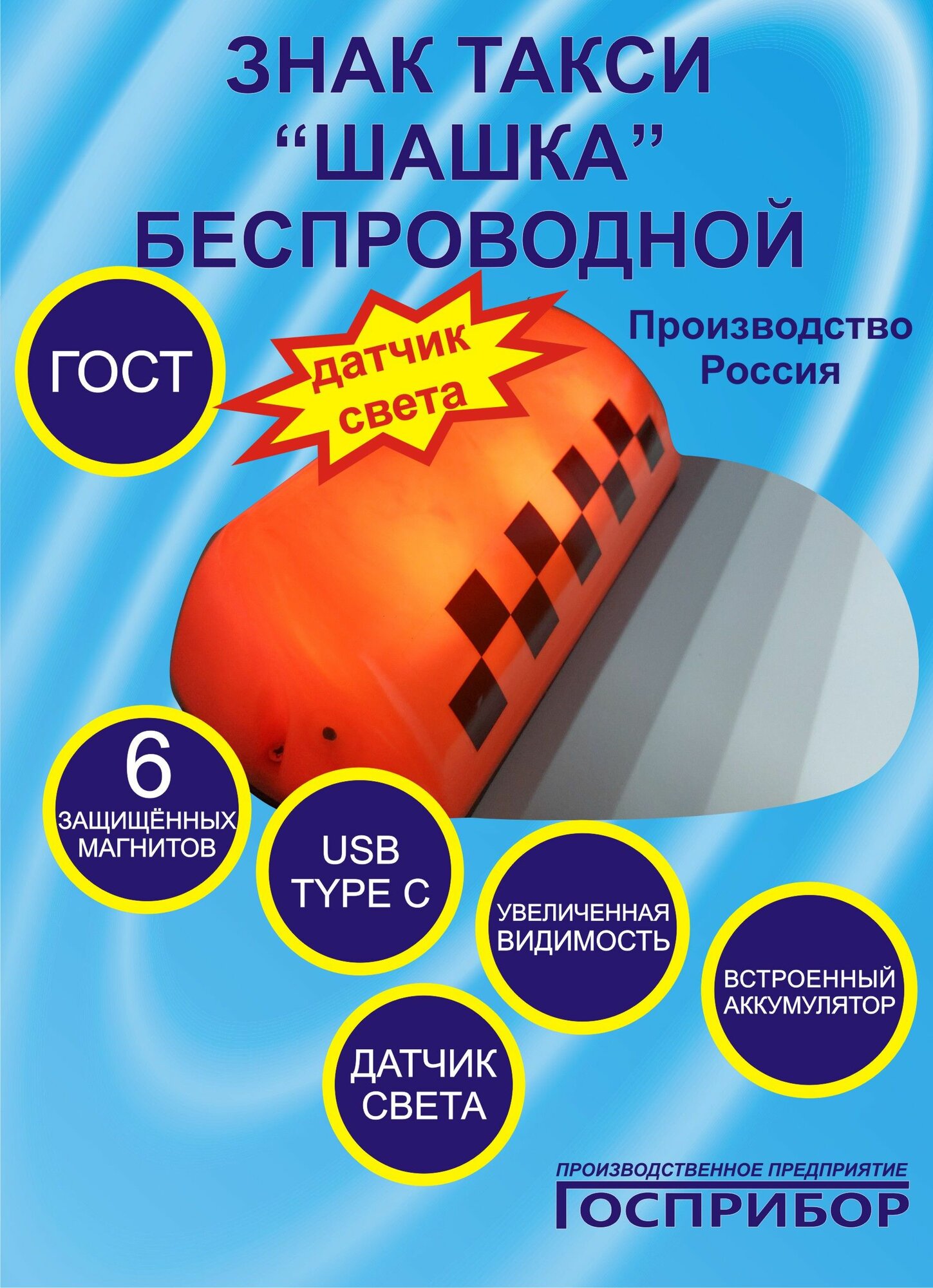 Знак такси Шашка, датчик света, с аккумулятором и подсветкой