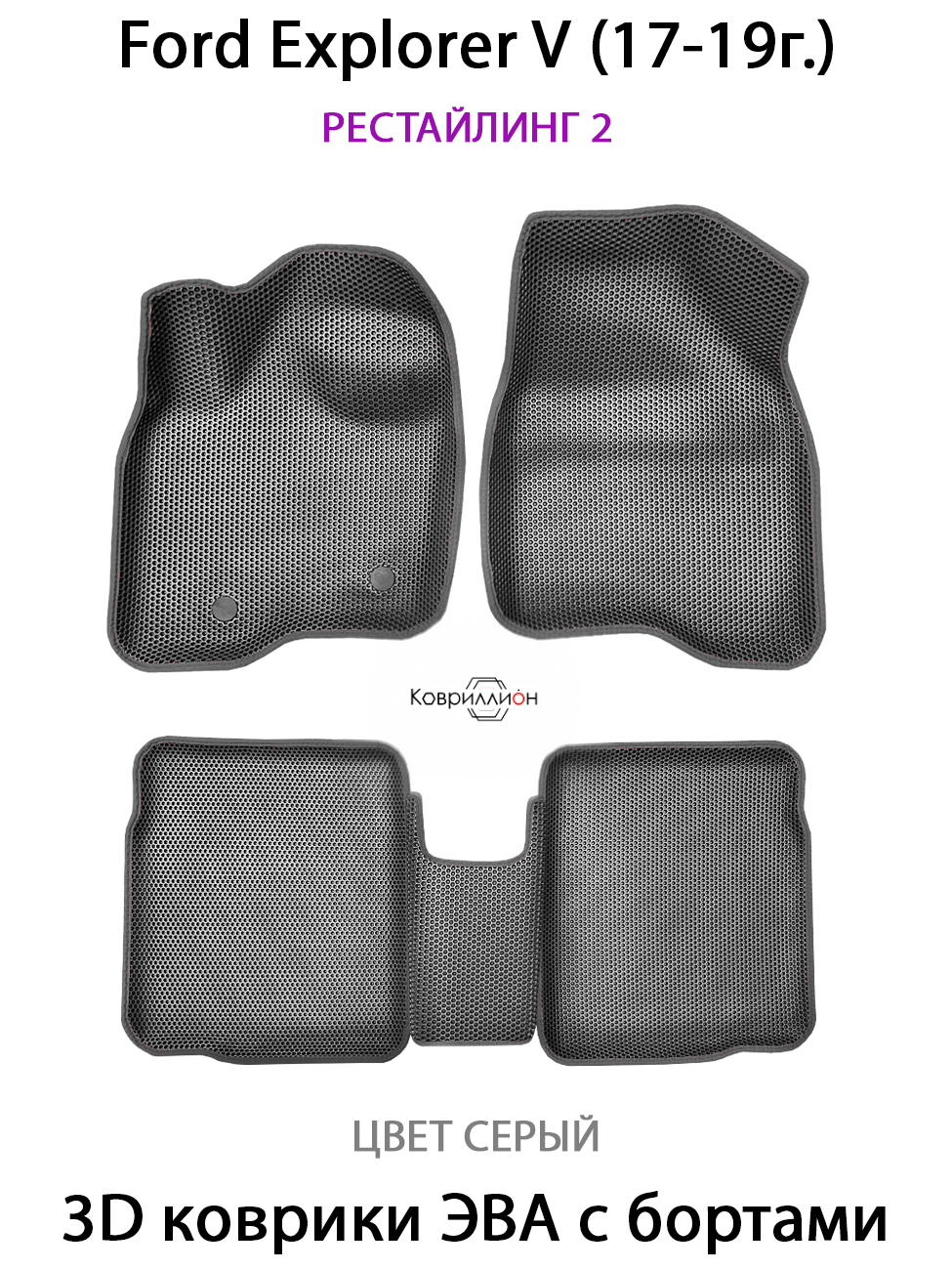 Автоковрики ЭВА с Бортами для Ford Explorer V (17-19г.) Рестайлинг 2. для Форд Эксплорер 5. Серый цвет.