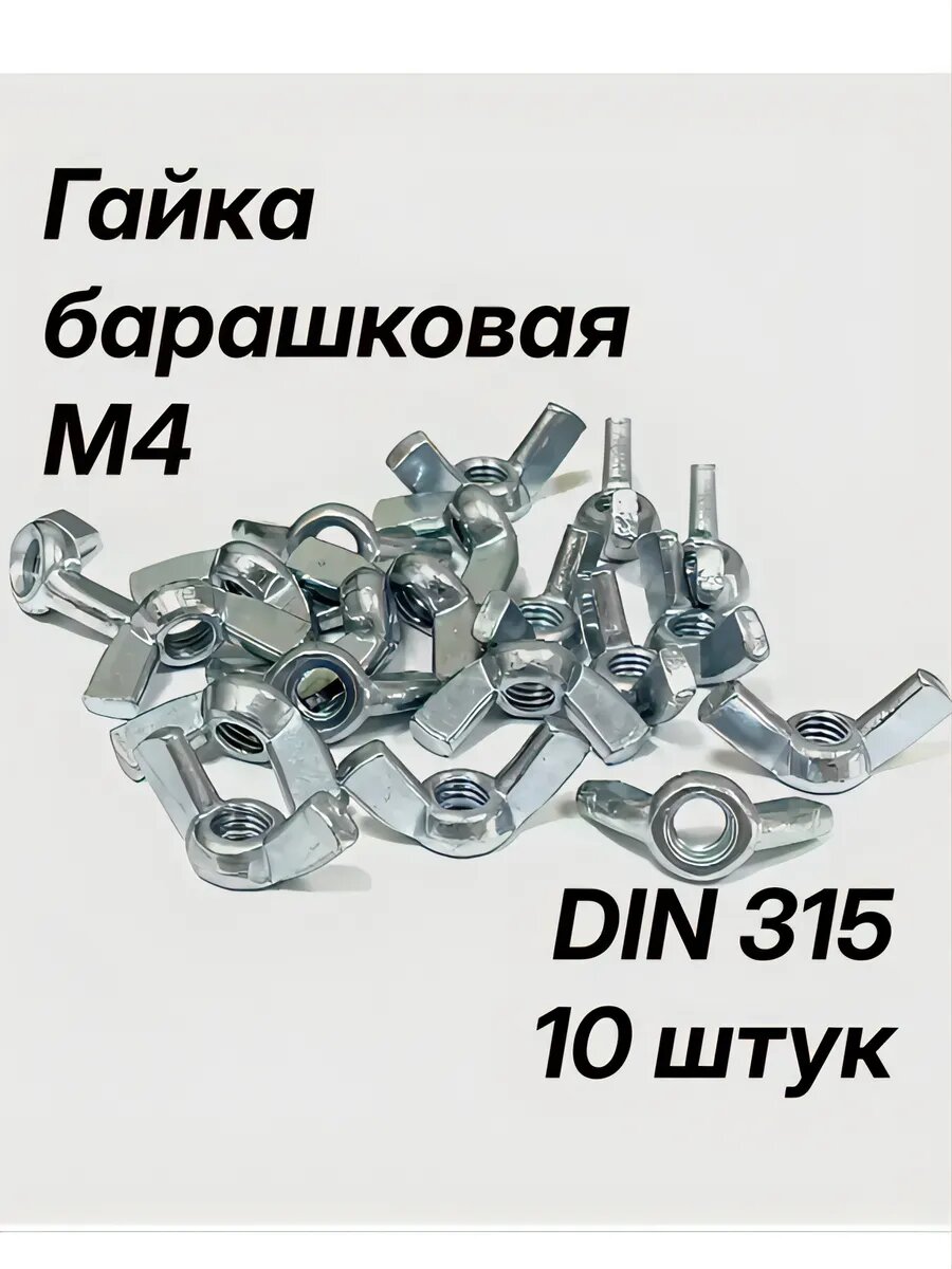 Гайка барашковая М4, 10 штук, цинк
