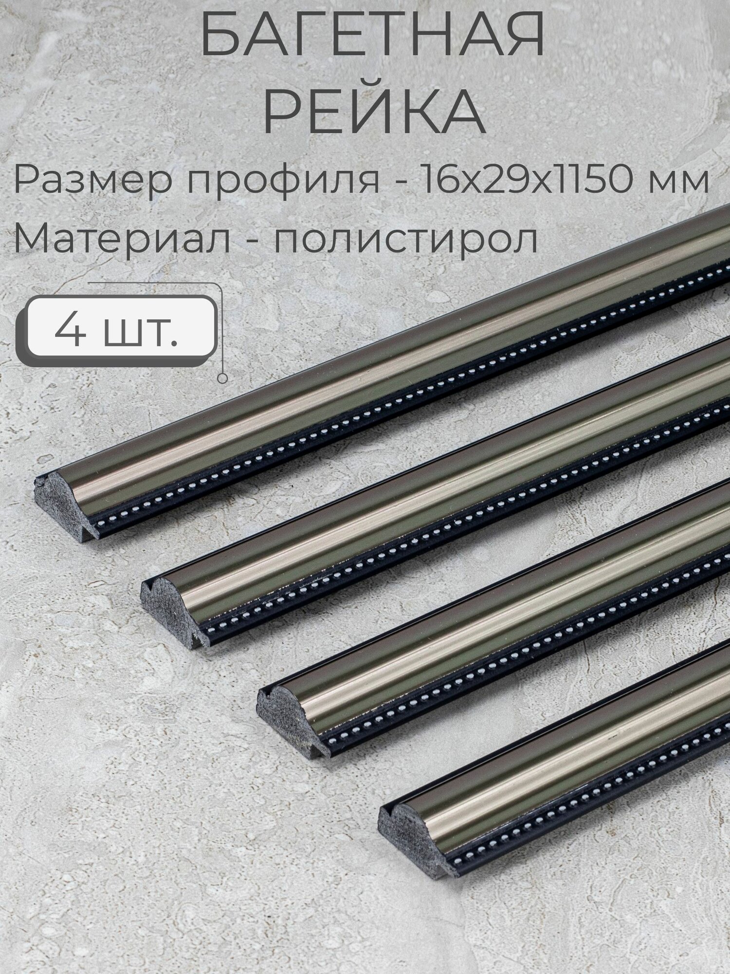 Багет пластиковый заготовка Мастер Рио, набор 4шт по 1,15м, серебристый