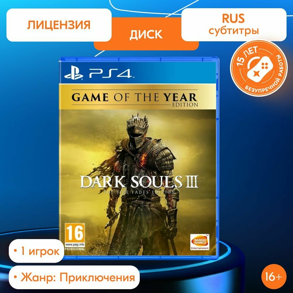 Игра Dark Souls III The Fire Fades Edition (Издание Игра Года) (PS4, русская версия) Bandai Namco Blu-ray диск 16+