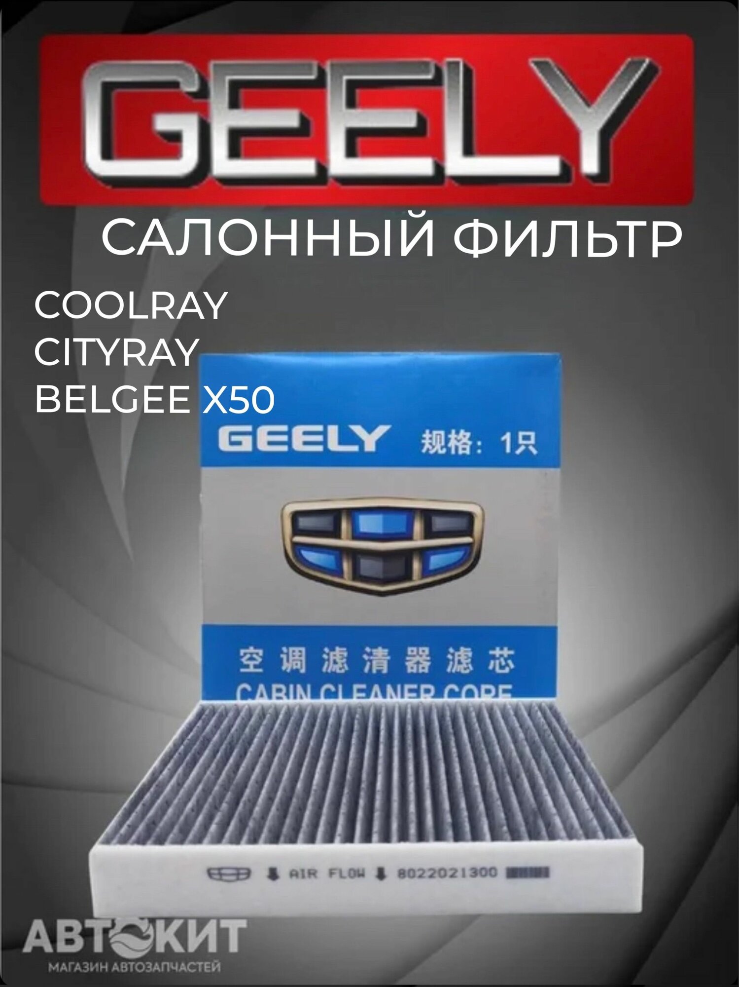 Фильтр салонный угольный Geely Coolray, Belgee x50, Джили кулрей, Белжи x50