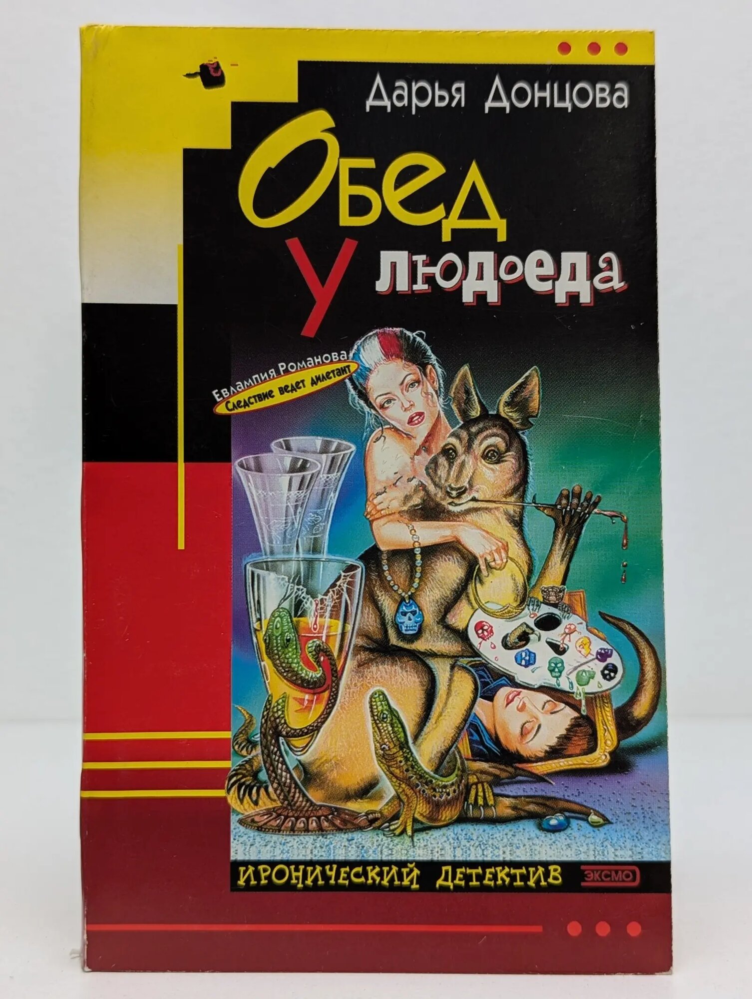 Иронический детектив. Обед у людоеда Донцова Дарья Аркадьевна 2003