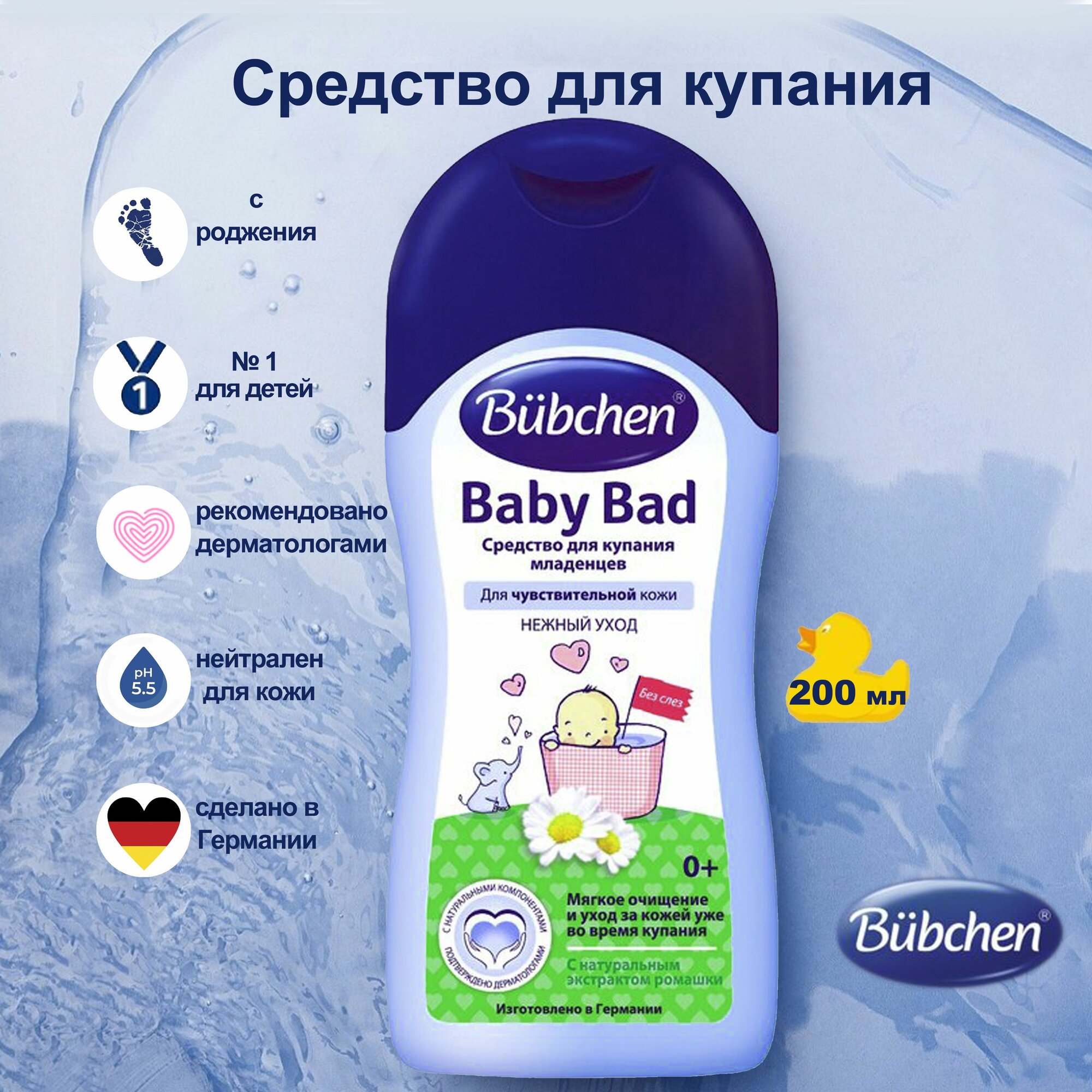 Средство для купания новорожденных / Bubchen, 200 мл