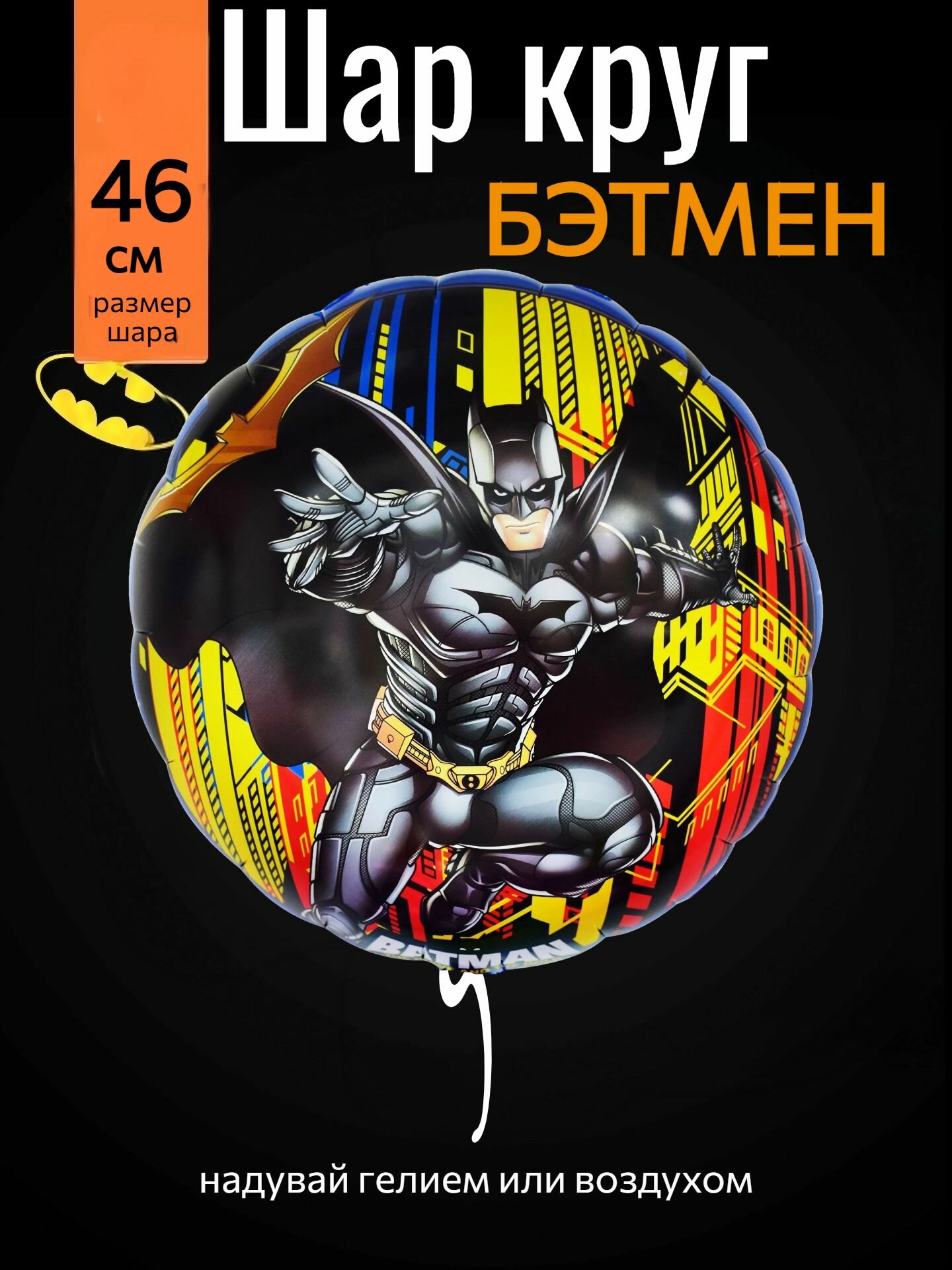 Шар (18'/46 см) Круг, Бэтмен, Дизайн №1, 1 шт. в уп.