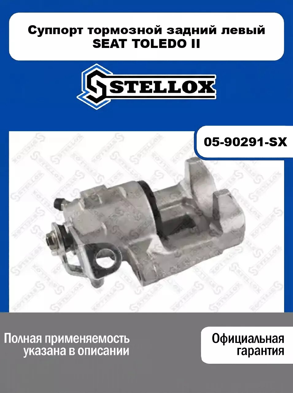 Суппорт тормозной задний левый SEAT TOLEDO II 05-90291-SX, STELLOX