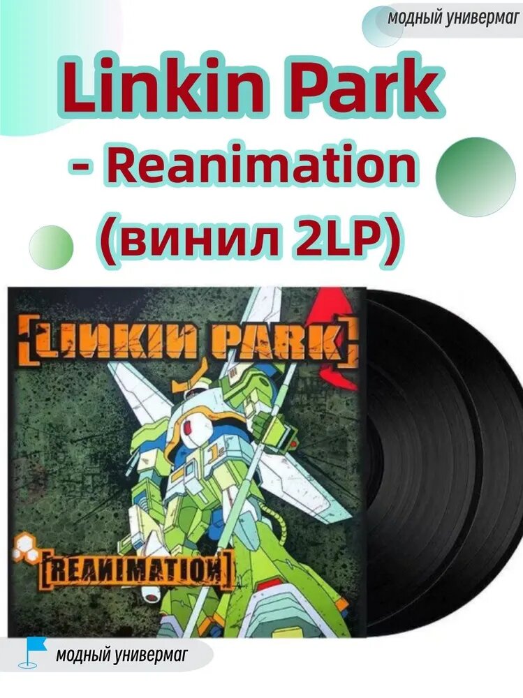 Linkin Park Reanimation (винил 2LP) - Оригинальный альбом 2002 года