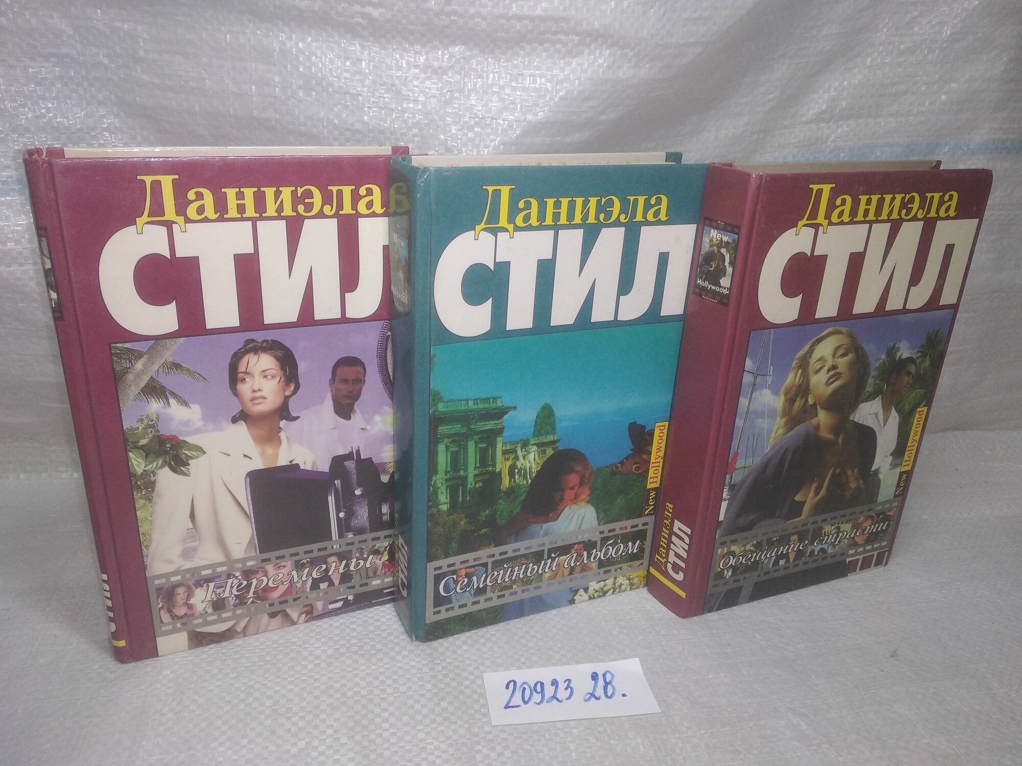Серия: New Hollywood. Даниэла Стил. Перемены. Семейный альбом. Обещание страсти. Комплект из 3 книг.