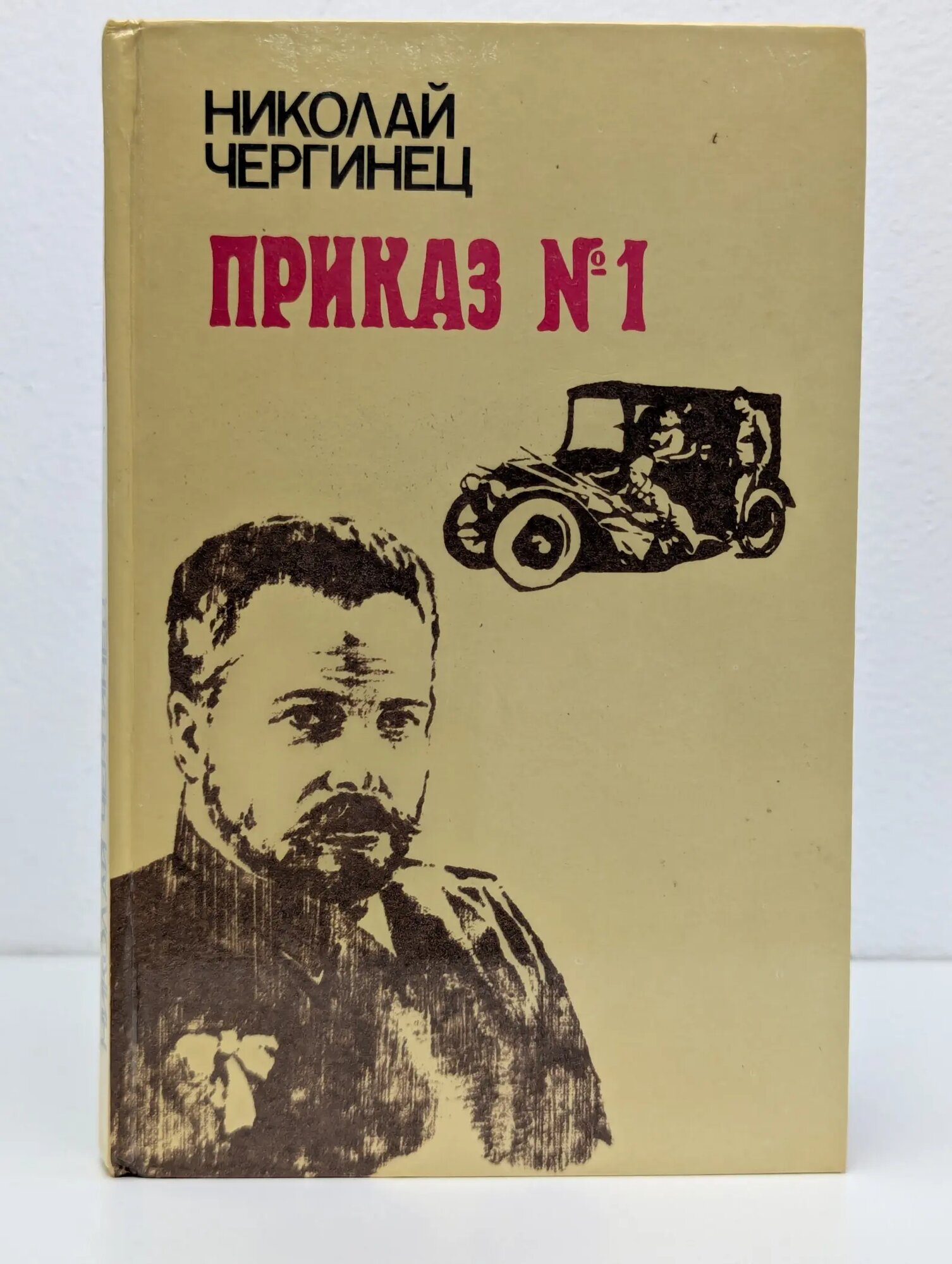 Приказ № 1 Чергинец Николай Иванович 1985