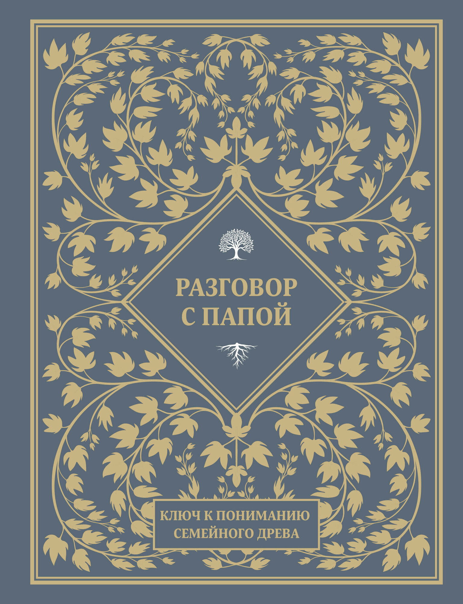 Книга "Разговор с папой. Ключ к пониманию семейного древа", издательство Кладезь