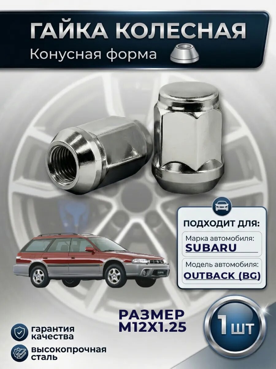 Гайка колесная для Субару Аутбэк (BG), конус, М12х1.25, 1 шт