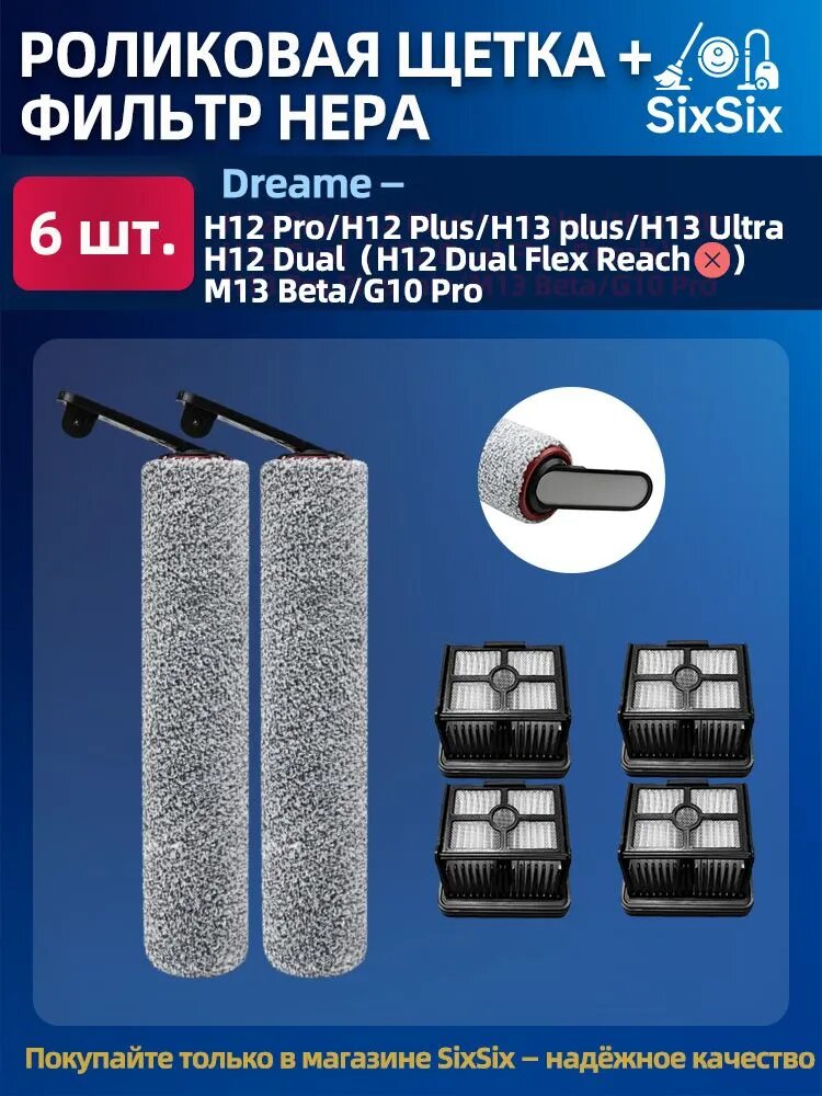 Dreame H12 Pro / H12 Dual / H12 Plus пылесос: комплект фильтр + Роликовая щётка/валик