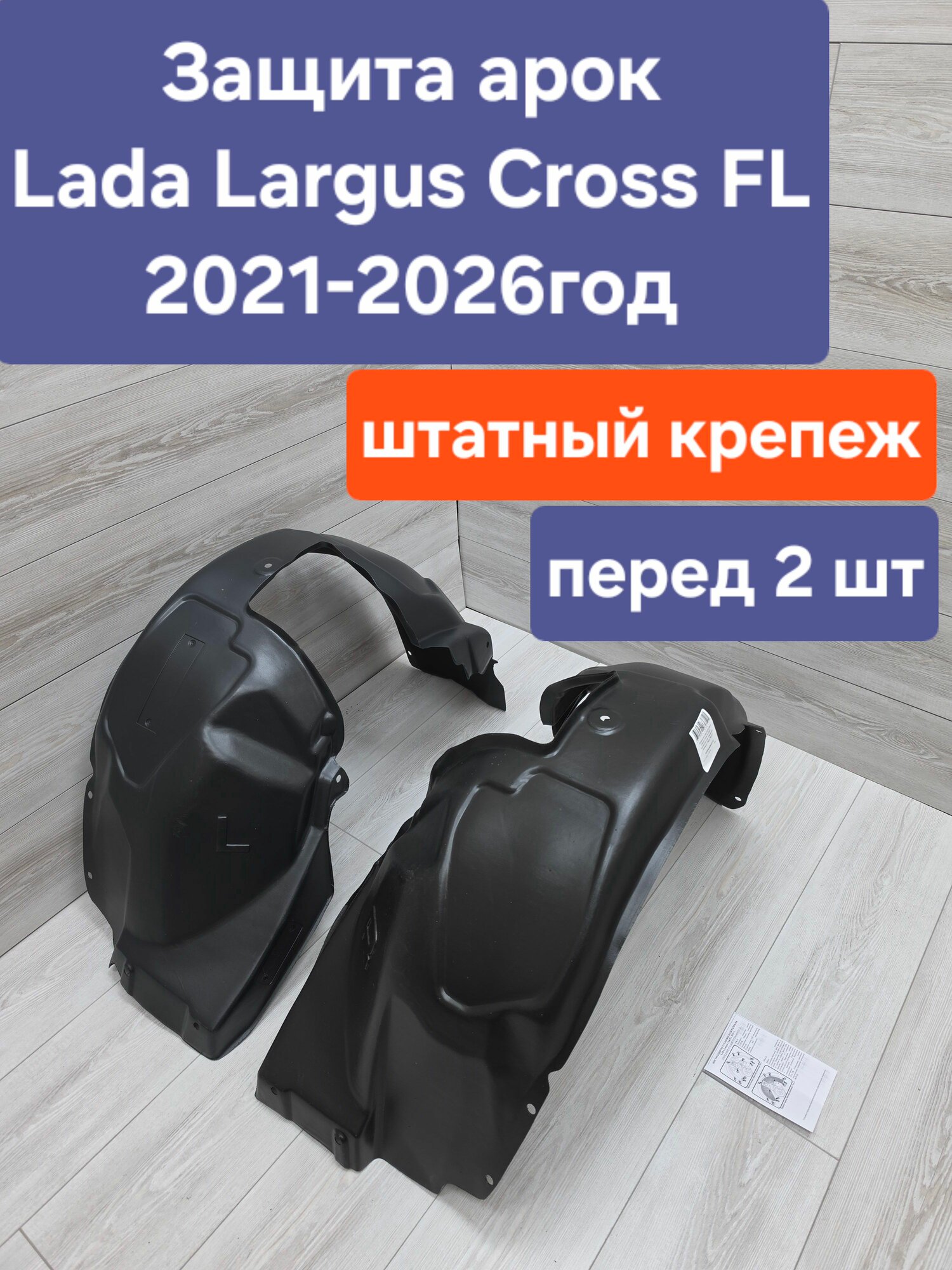 Подкрылки (Защита арок) для Lada Largus Cross FL 2021-2026 передние ( Лада Ларгус Кросс ФЛ)