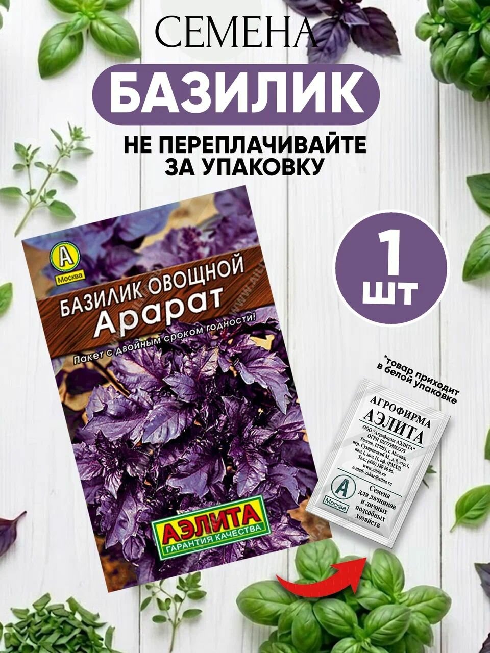 Семена базилик овощной Арарат среднеспелый Аэлита 1шт