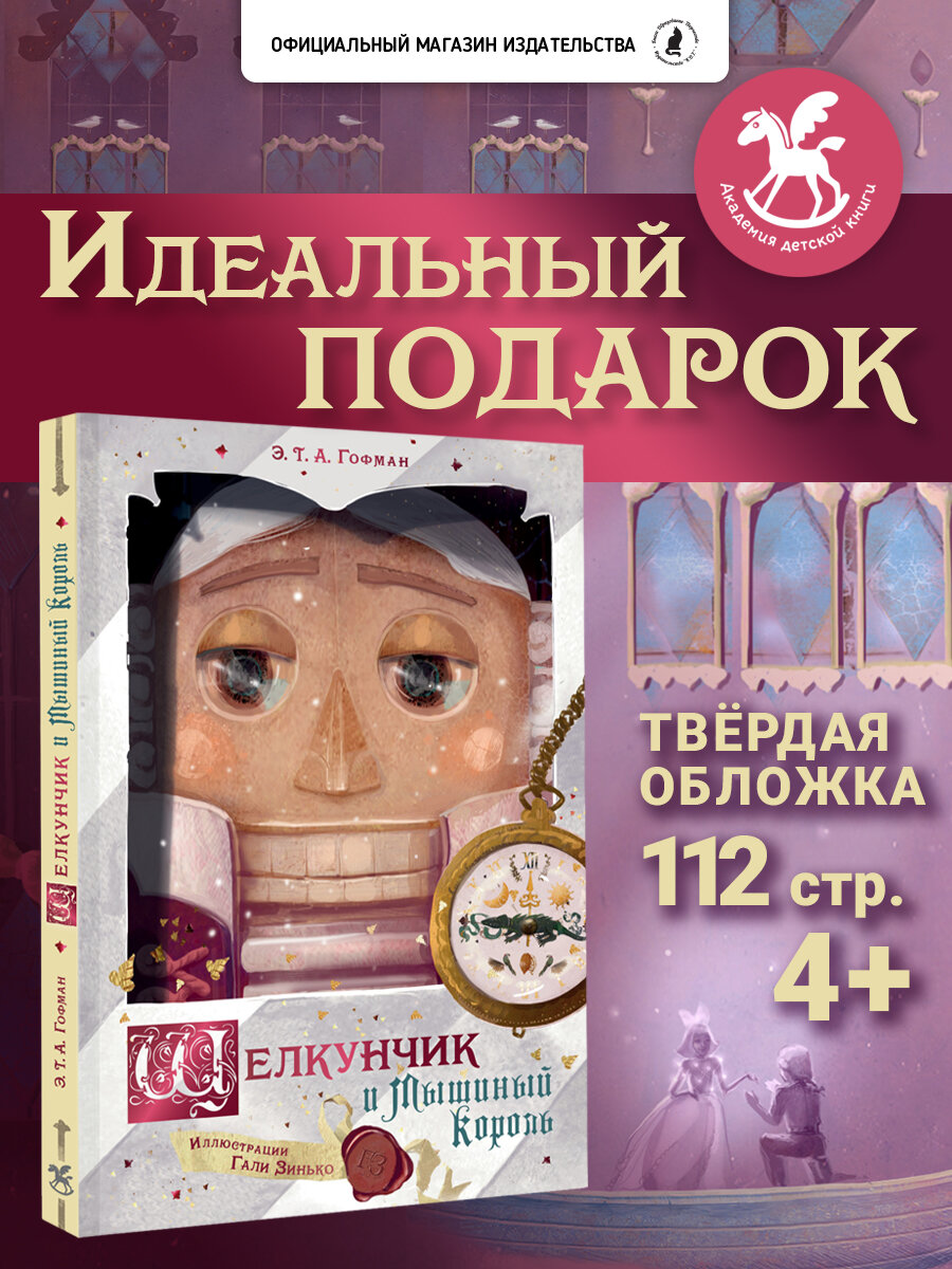 Щелкунчик и Мышиный король (художник Г. Зинько; пер. с немецкого И. Татариновой). Гофман Э. Т. А.