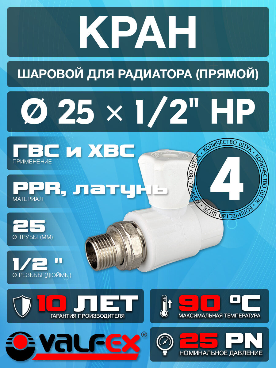 Кран шаровой для радиатора прямой Valfex (полипропилен) 25x1/2" (4 шт.)