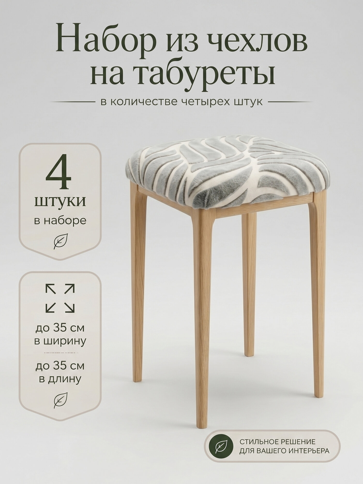 Чехлы на табуретки круглые и квадратные на резинке, набор 4 шт Paola 35х35 см