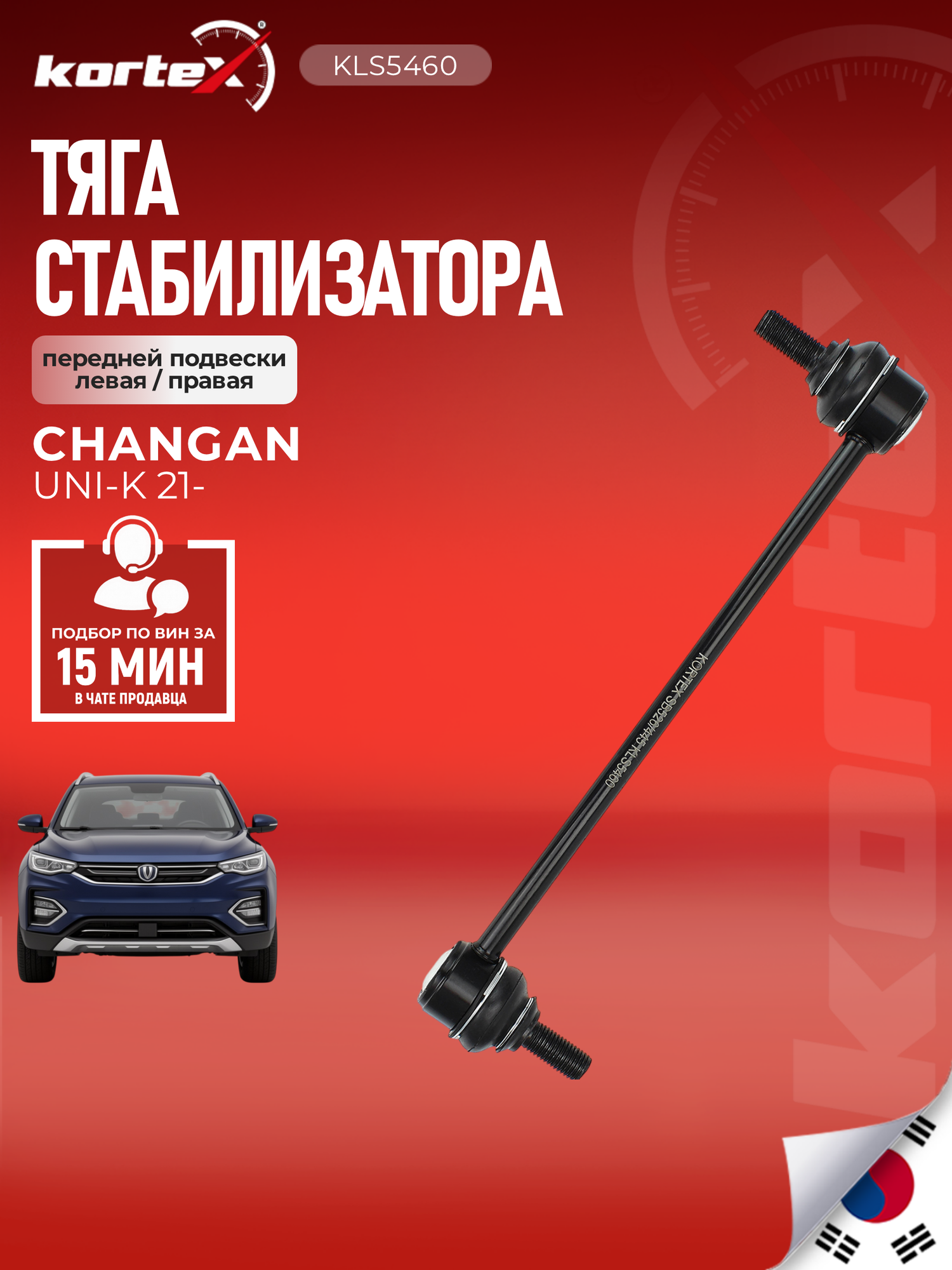 Тяга стабилизатора CHANGAN UNI-K передняя CD569F2602020900