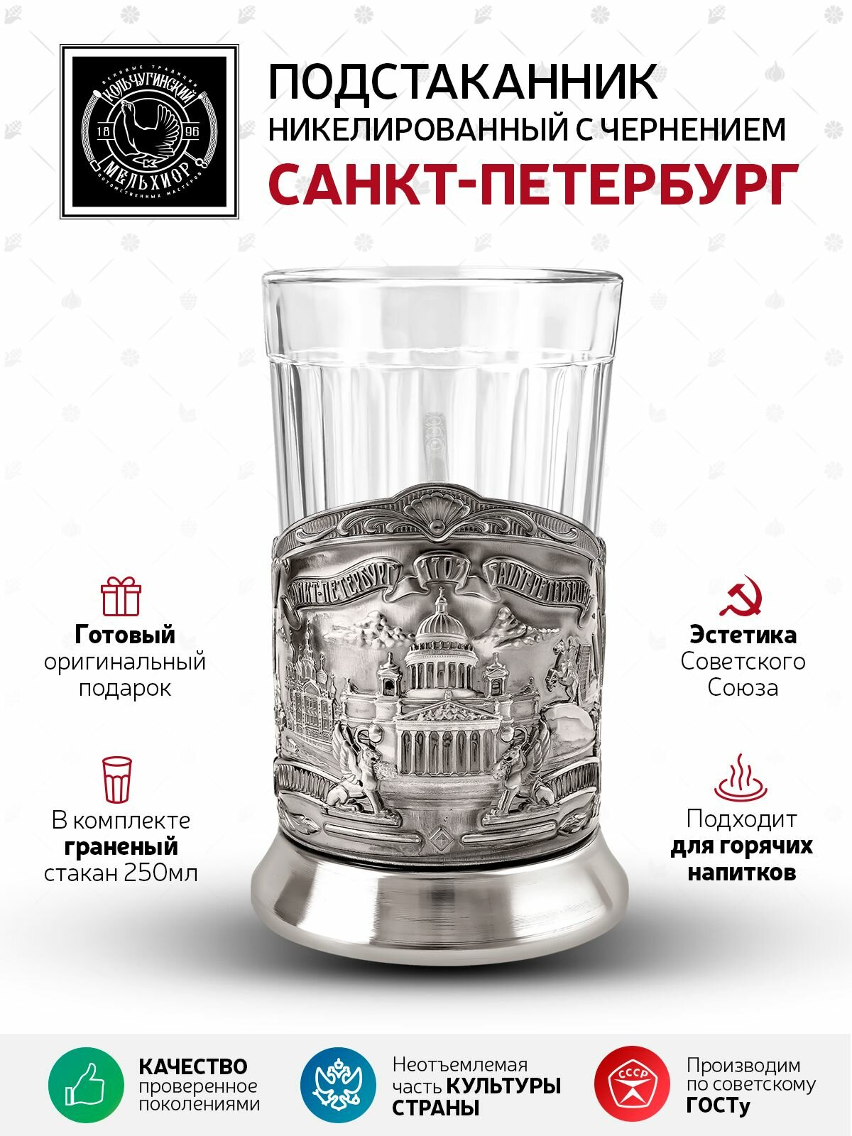 Подстаканник со стаканом для чая Кольчугинский мельхиор "Санкт-Петербург" никелированный с чернением подстаканник для стакана