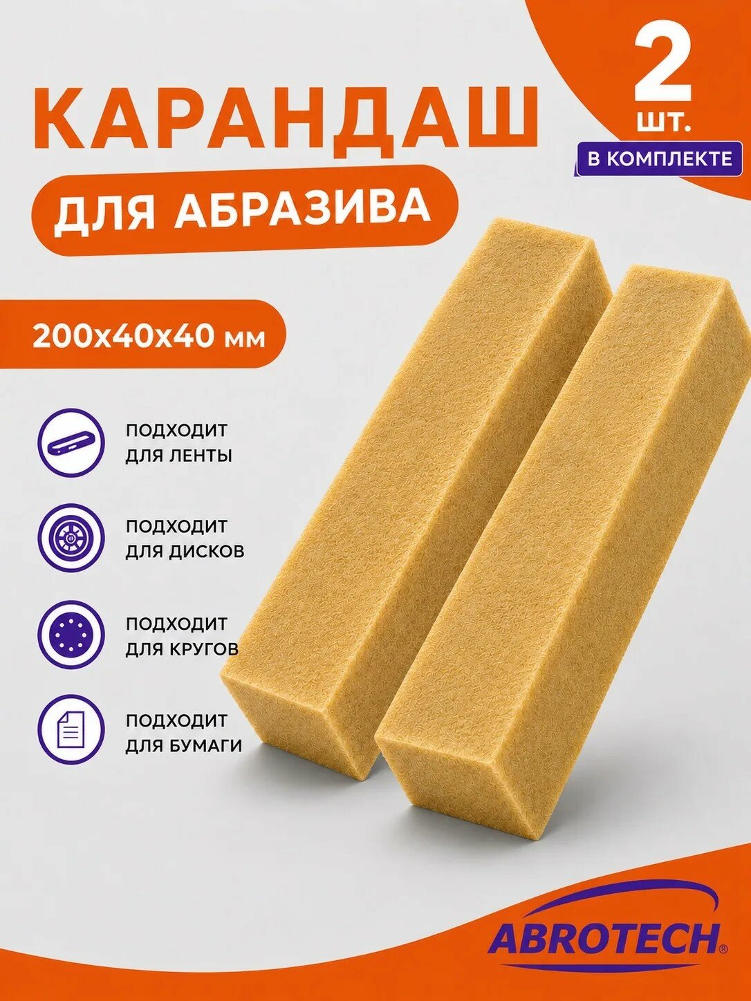 2 шт Каучуковый карандаш 200х40х40 мм для чистки абразивной поверхности Abrotech, A1502
