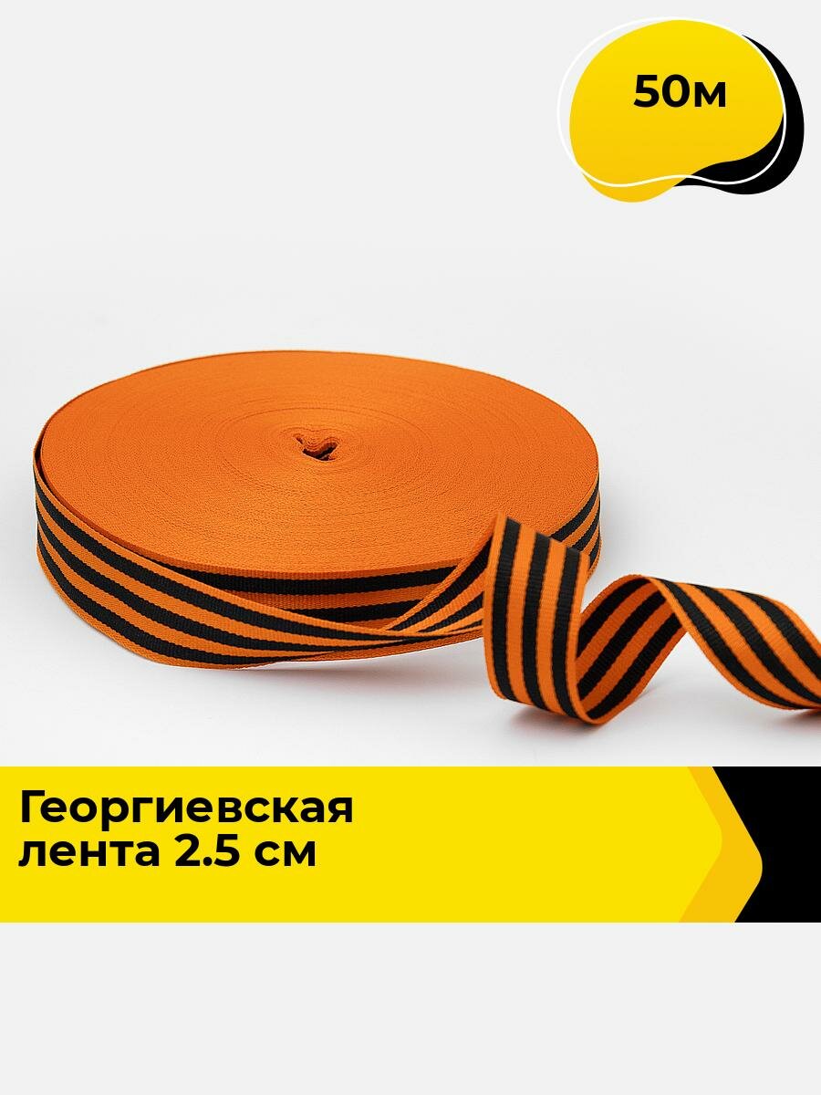 Лента для рукоделия георгиевская, тесьма для шитья 2.5 см, 50 м