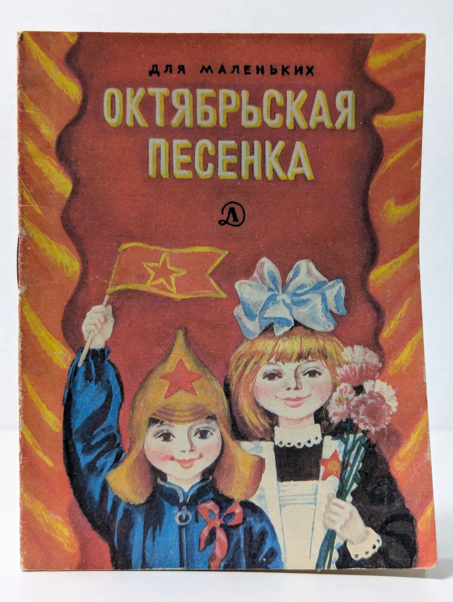 Для маленьких. Октябрьская песенка. Стихи советских поэтов Сборник 1984