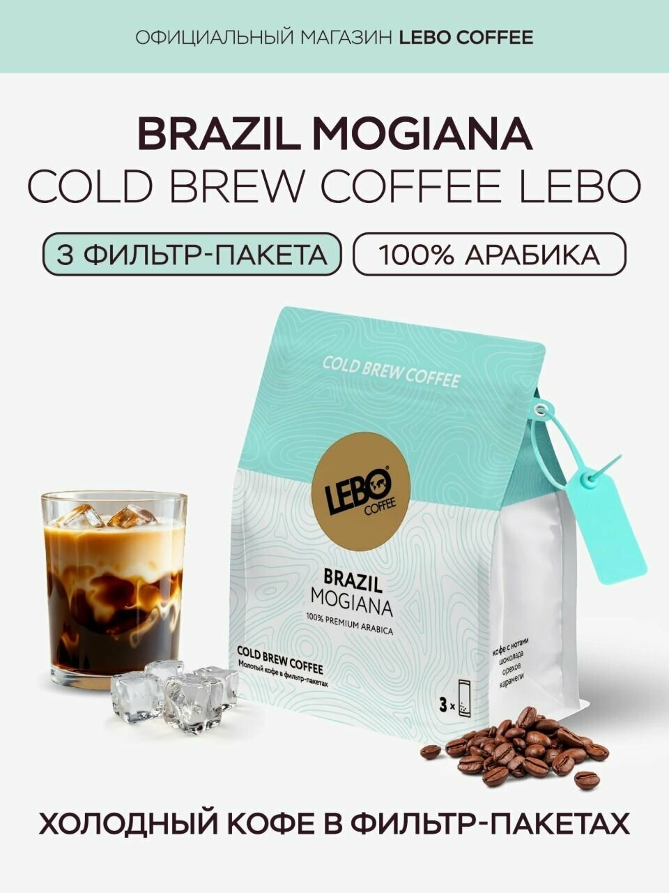 Холодный кофе LEBO COLD BREW BRAZIL в фильтр-пакетах 120 г (3 шт.) 100% Арабика, холодное заваривание для насыщенного шоколадного вкуса