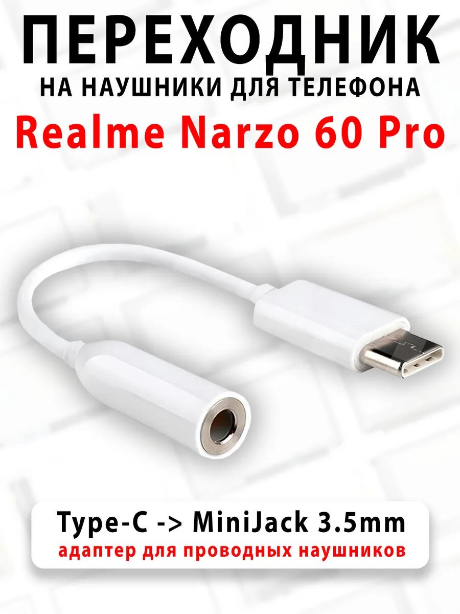Переходник для наушников для телефона Realme Narzo 60 Pro