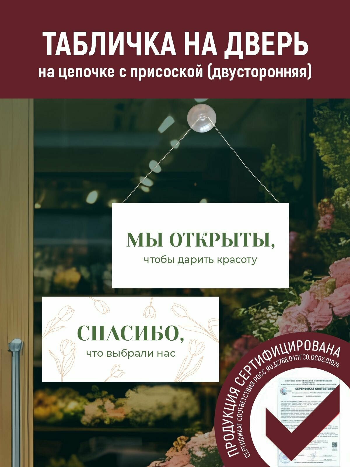 Табличка на дверь "Открыто/Спасибо", на присоске и цепочке, для салона красоты, маникюра/педикюра, цветочного магазина