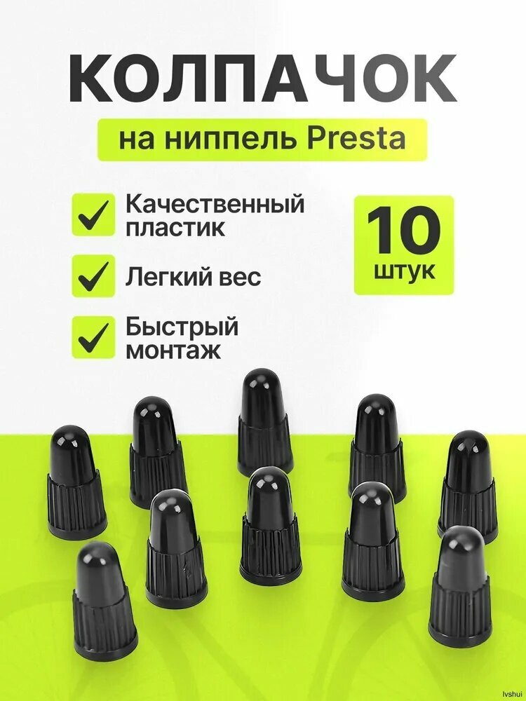 Колпачки на ниппель Presta пластиковые, комплект 10 шт, F/V