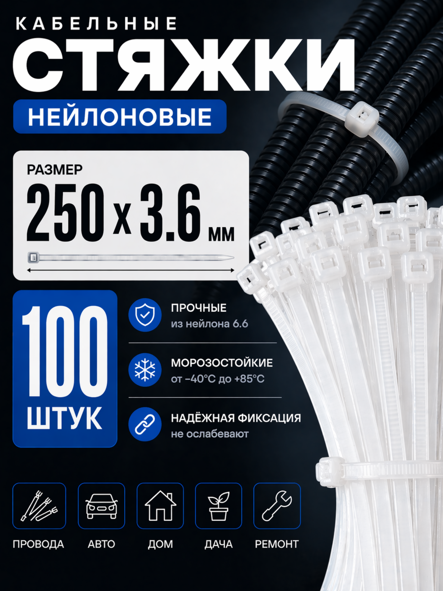 Хомуты пластиковые, стяжки нейлоновые белые BestRoom 3.6мм x 250мм, 100 шт.