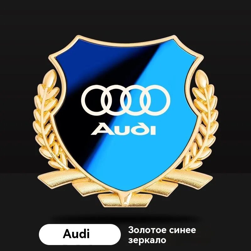 Металлический значок Audi 8.5x8 см Золото-синее зеркальное покрытие Оригинальный дизайн Для авто тюнинга