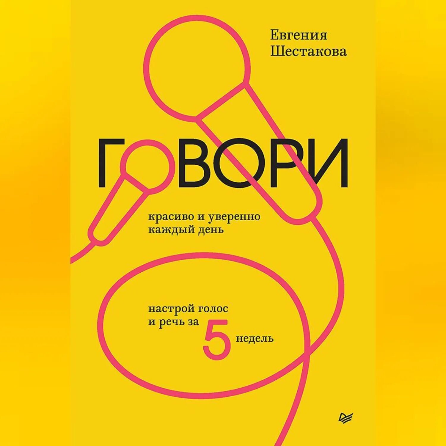 Говори красиво и уверенно каждый день. Настрой голос и речь за 5 недель [Аудиокнига]